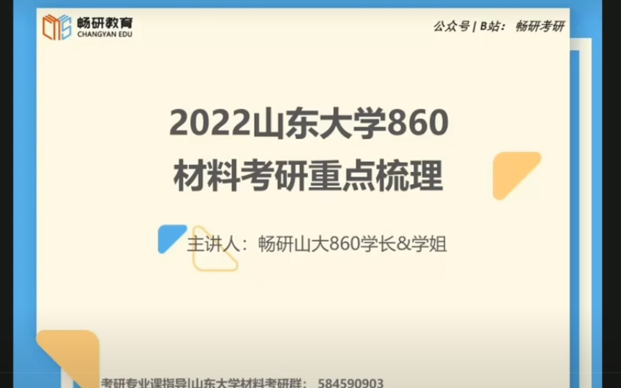 22 畅研 山东大学 材料考研初试860A卷 划重点讲座