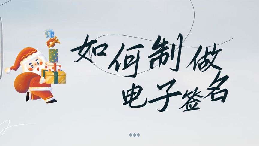 如何使用PS制作电子签名,并插入到word文件中