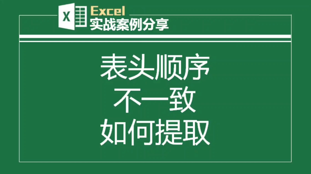 excel两张表表头顺序不一致如何快速引用数据