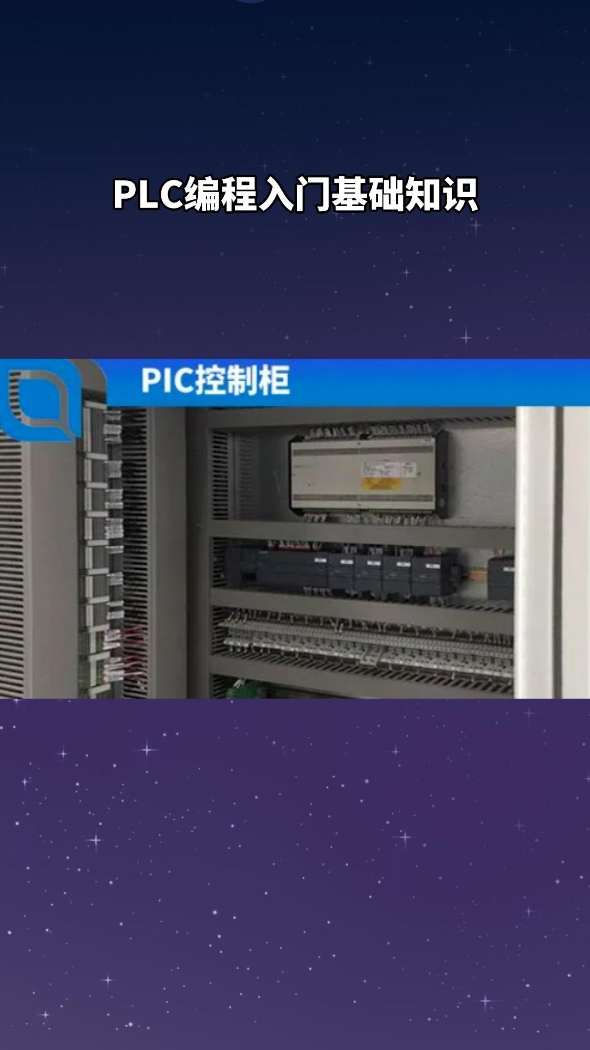 PLC编程入门基础知识