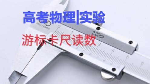 高考物理实验游标卡尺读数。考前必看巩固基础缓解紧张#学浪计划
