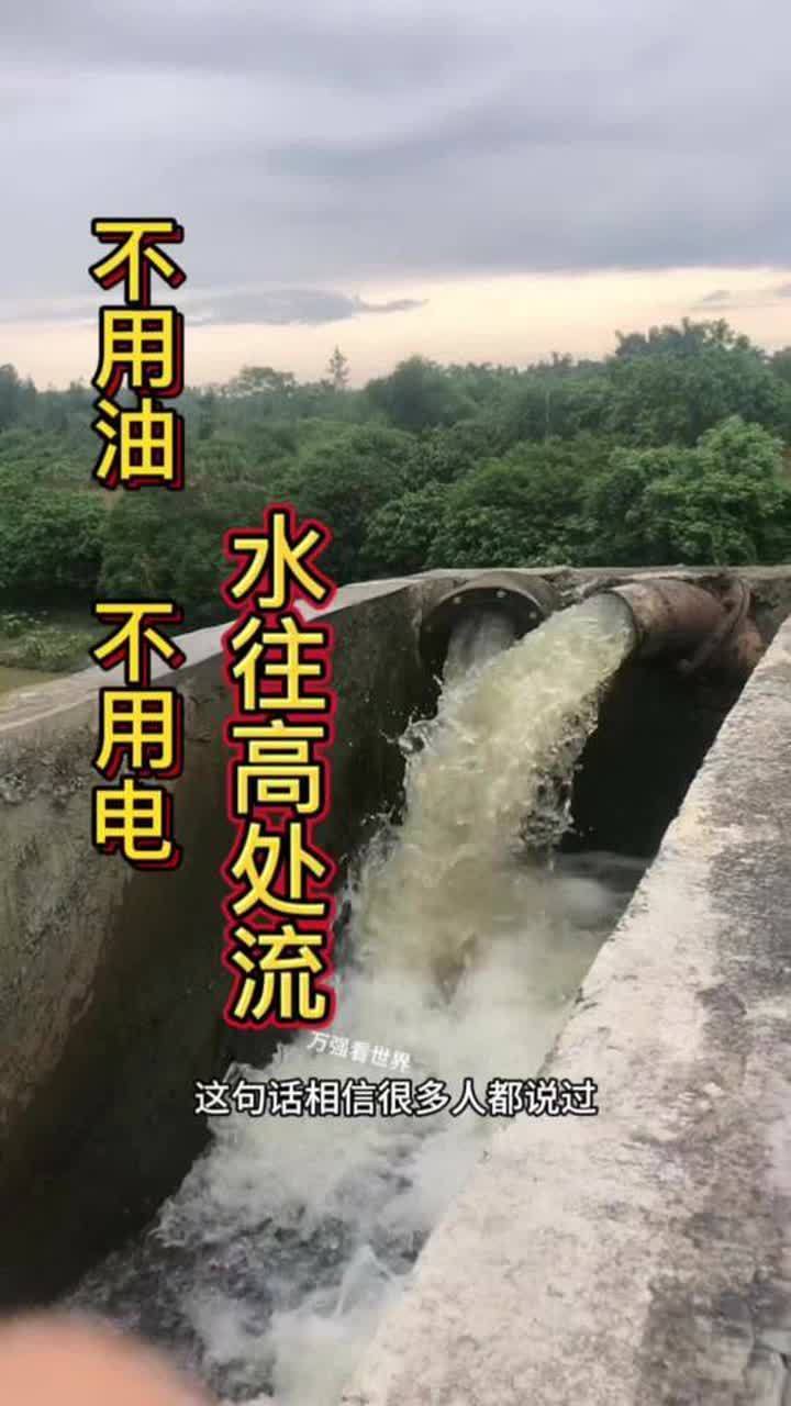 没油没电,水为什么会往高处走#科普 #水轮泵 #农业灌溉 #水利工程