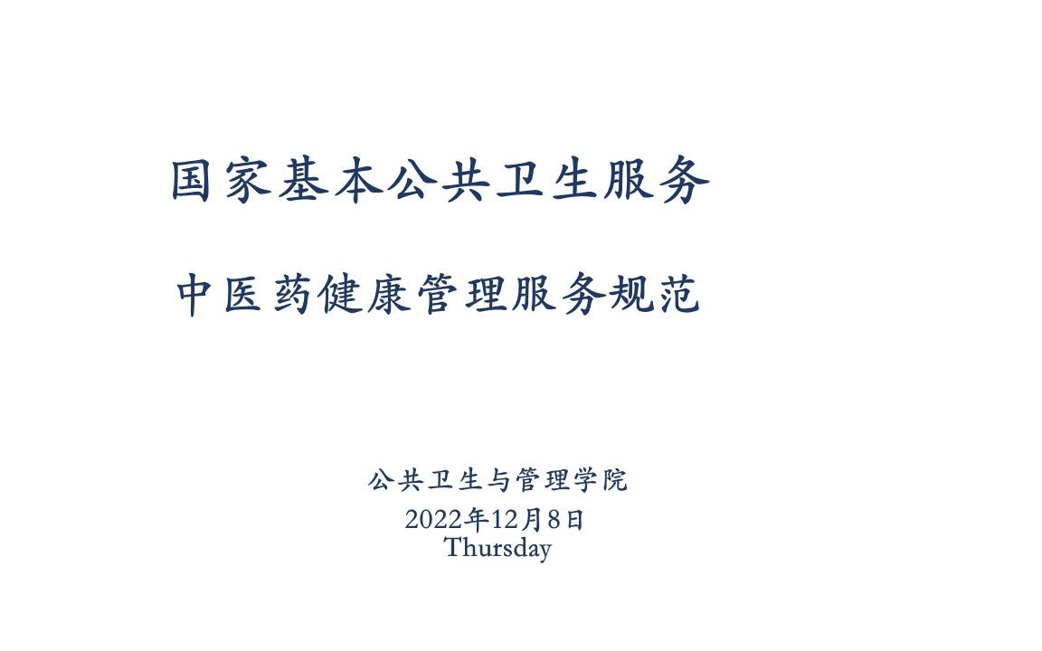 中医药健康管理服务规范