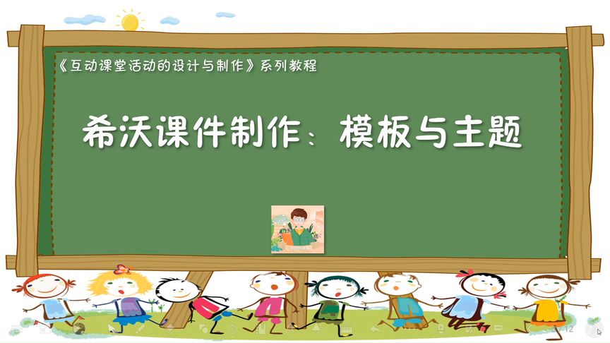 《希沃课件制作:模板与主题》教你用希沃白板制作课件系列讲座