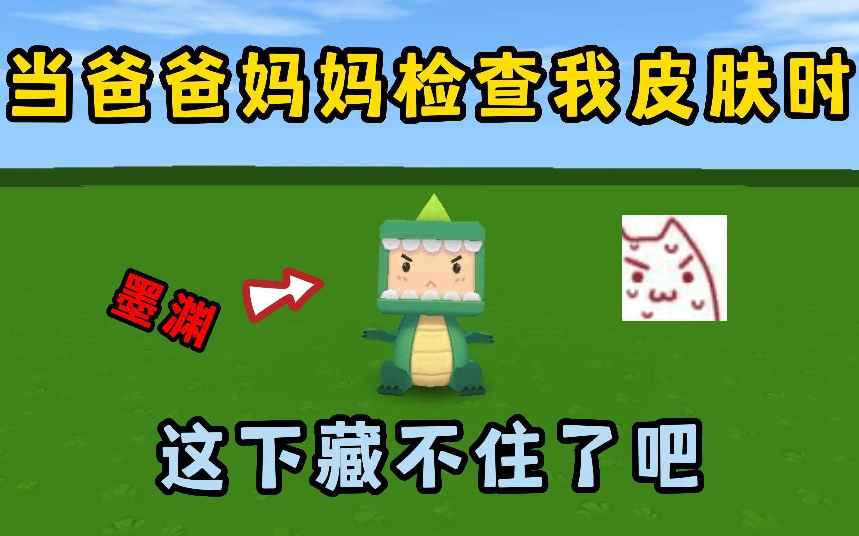 迷你世界:当爸爸妈妈检查墨渊迷你世界皮肤时,这下藏不住了吧!