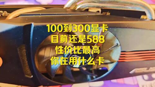 电脑显卡,独立显卡,老款显卡,性价比显卡