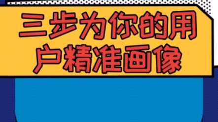 三步为你的用户精准画像