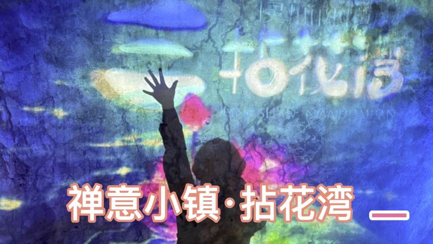 借用现代数字多媒体技术,生动演绎了禅宗的法脉源流和精神内涵。