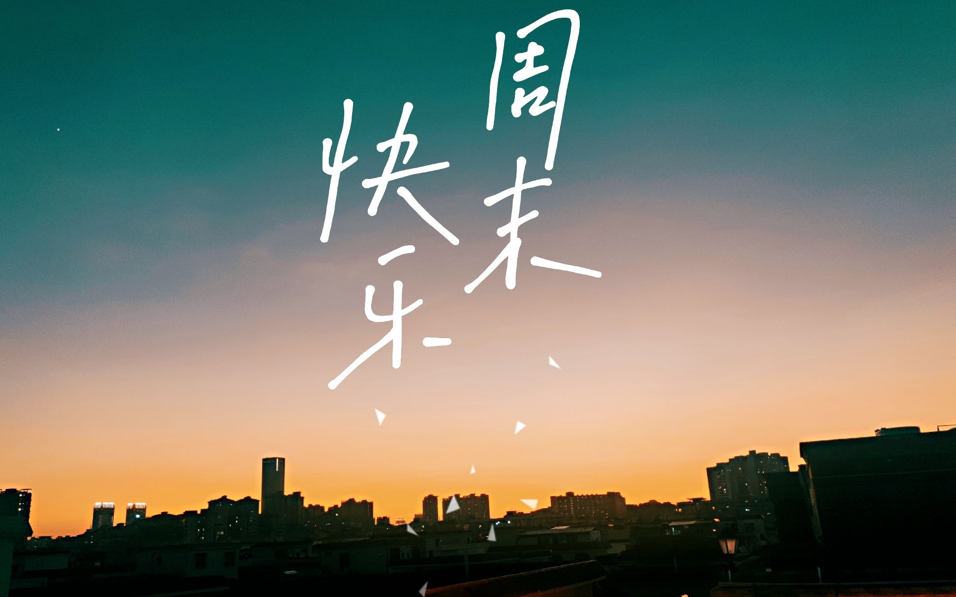 日常vlog-简单的记录周六单休的一天,时间过得很快,又到休息啦