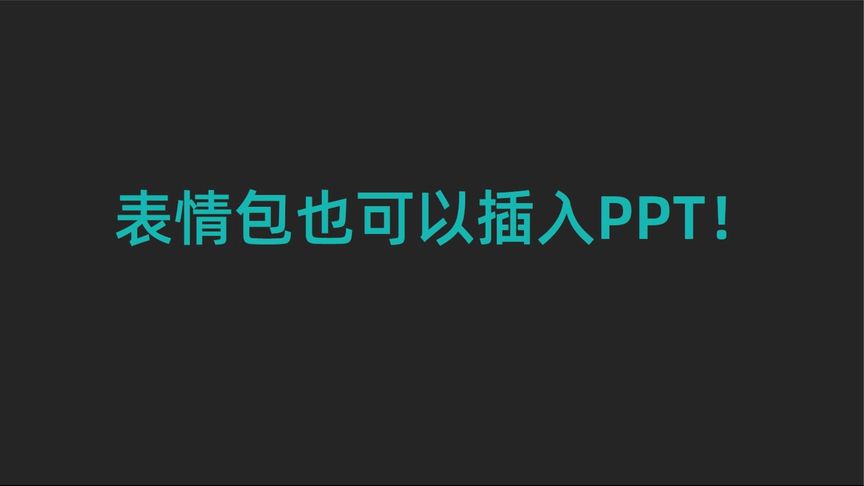 PPT里插入表情包的方法,让你的PPT立马感觉不一样!