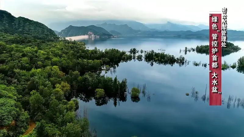 北京您早 垃圾分类,我们在行动--密云水库管理处:"绿色"管控护首都"大...
