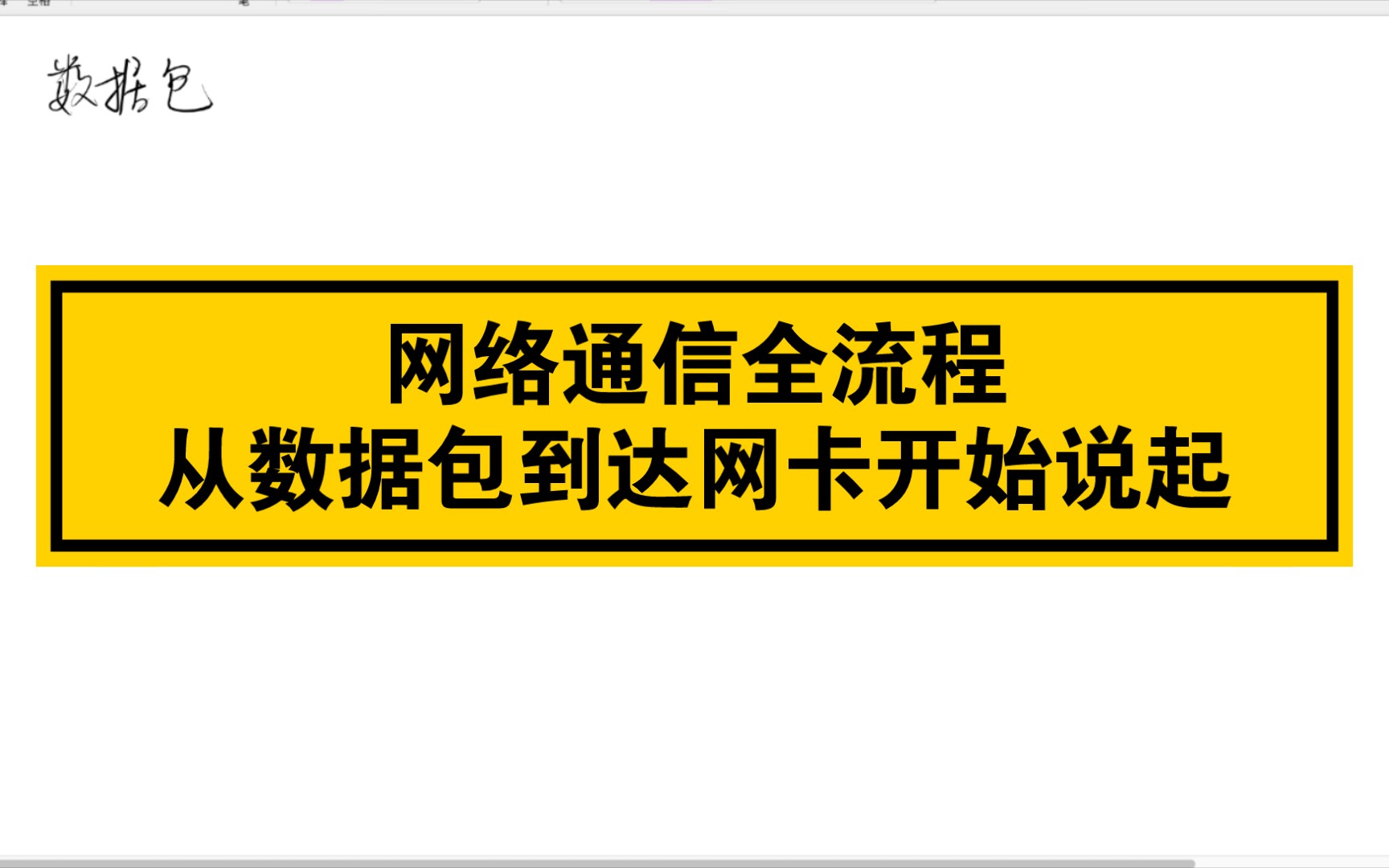 网络通信全流程,从数据包到达网卡之后开始说起,以及性能优化
