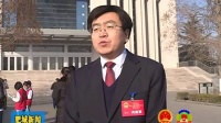 人大代表 两会访谈1.22