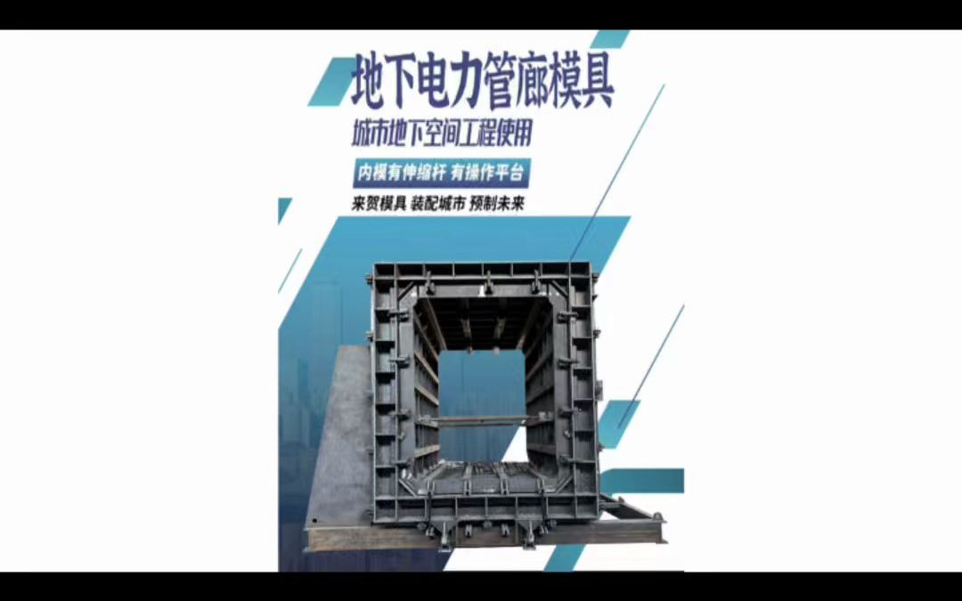 综合管廊模具 辽宁预制箱涵模具 装配式管廊模具 城市地下空间工程使用