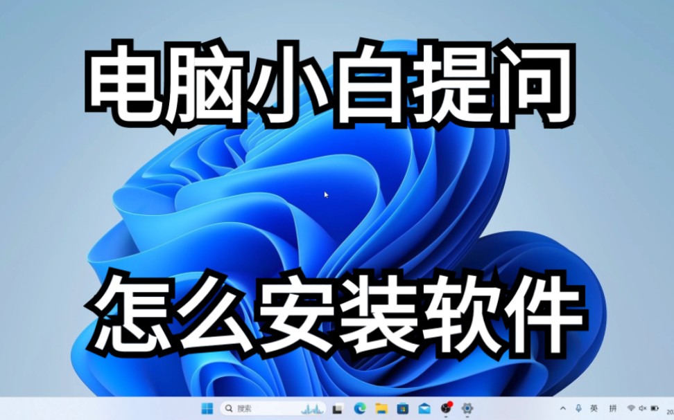 教你电脑应该如何安装电脑软件❗️氢源小课堂
