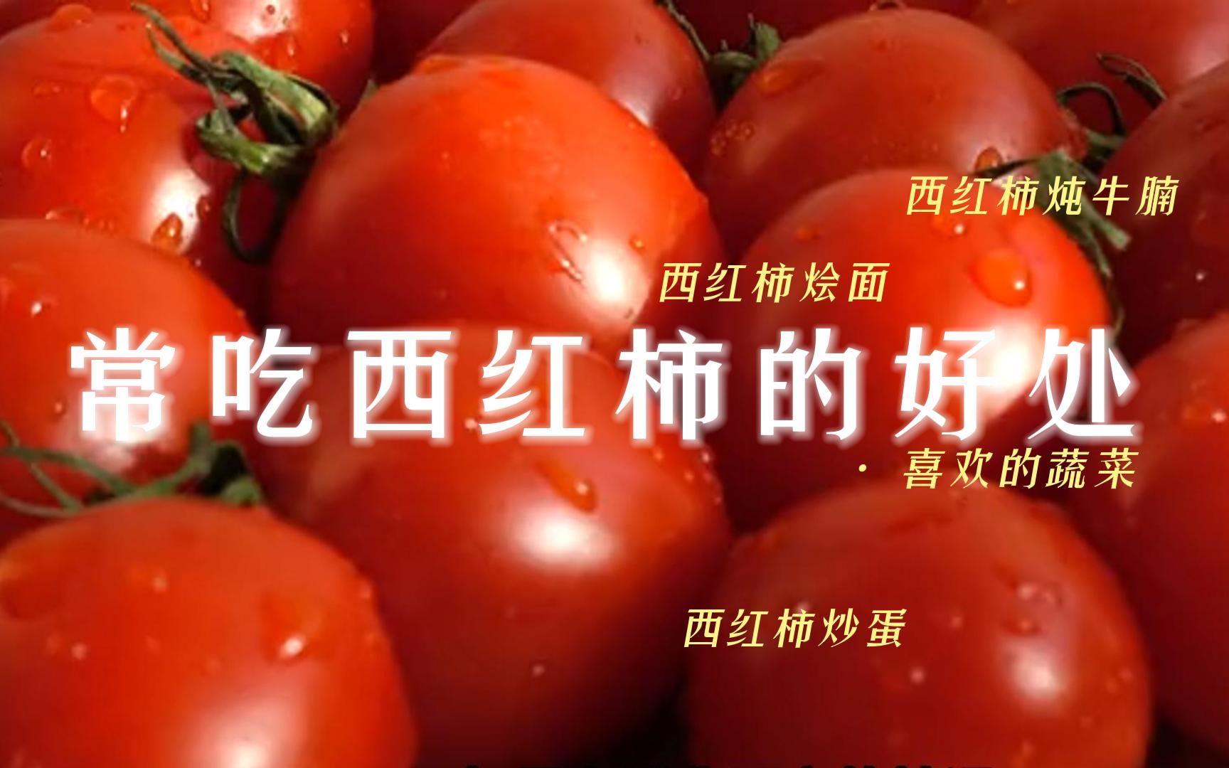 常吃西红柿的好处