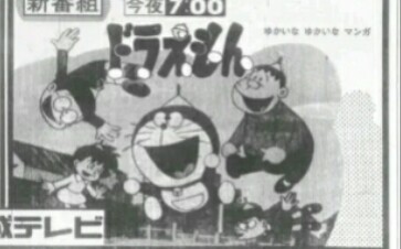 1973年日视版幻之哆啦A梦