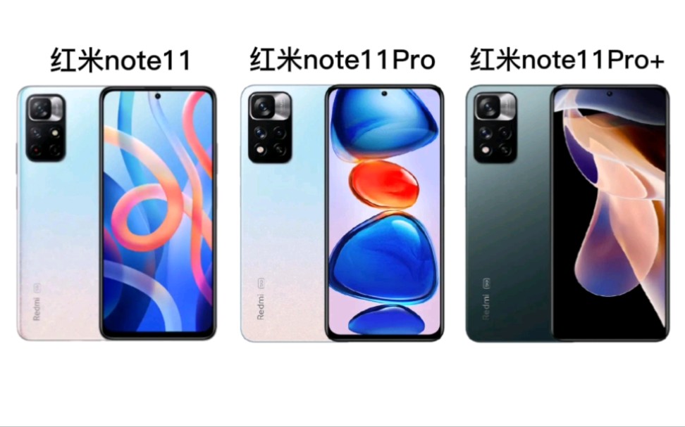 红米note11全系列对比,并不值得购买?你们怎么看?