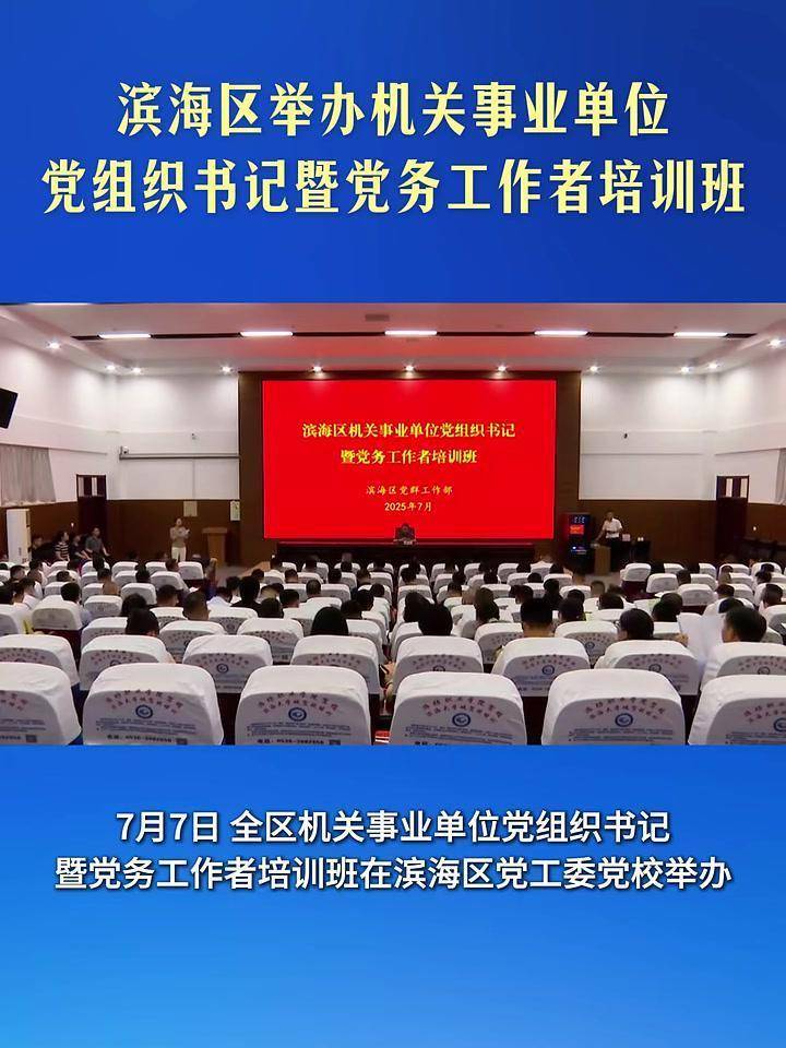 滨海区举办机关事业单位党组织书记暨党务工作者培训班【社会主义...