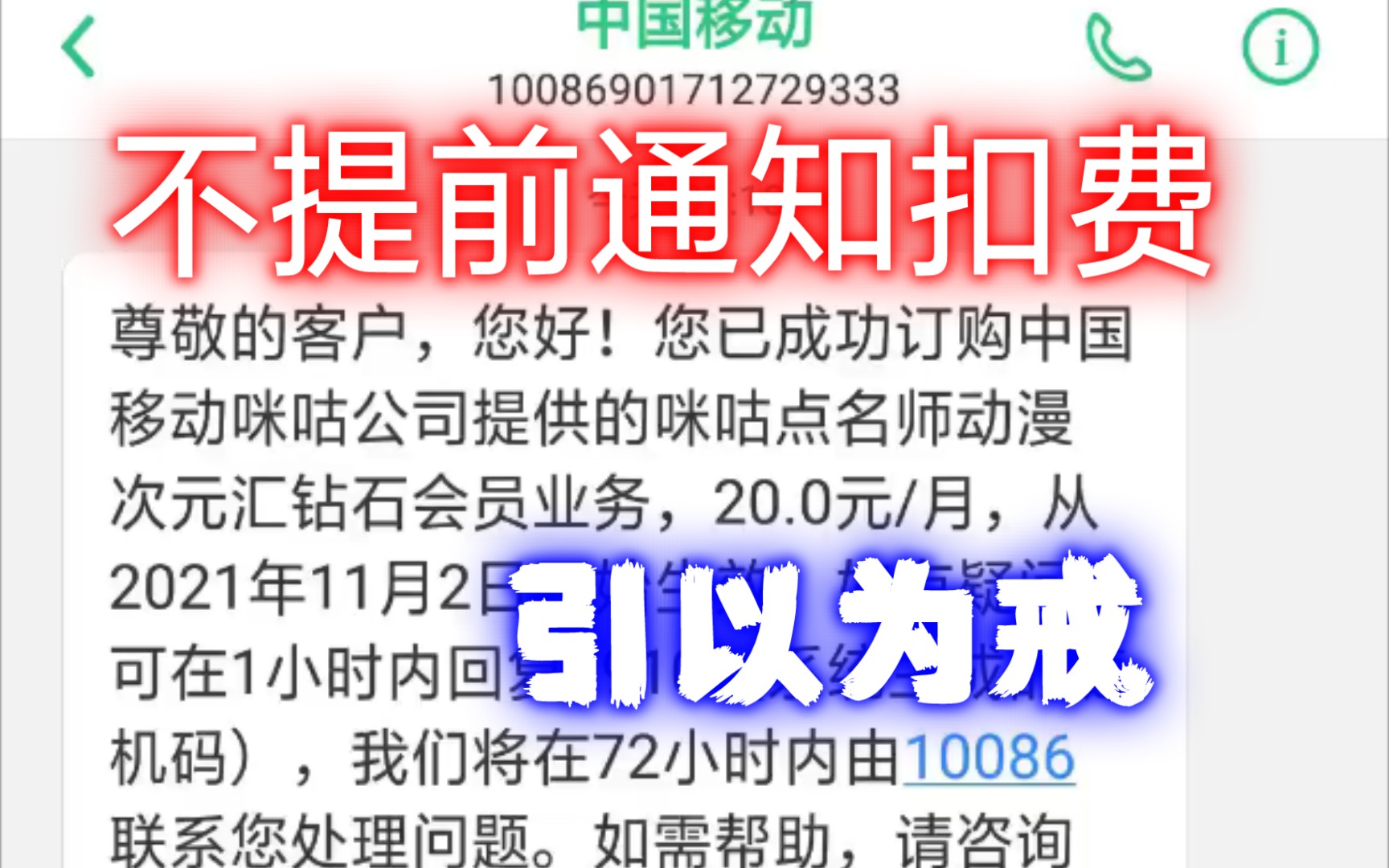 移动没有任何通知就扣费,虽然打电话投诉了,但是大家引以为戒!