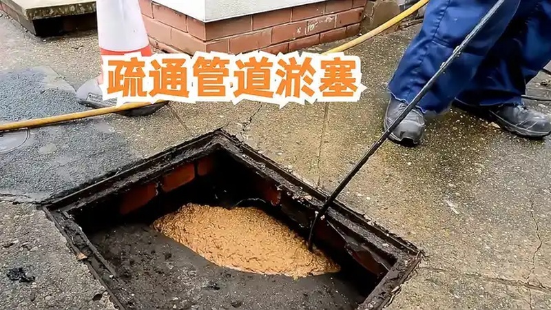 疏通严重淤塞的下水管道