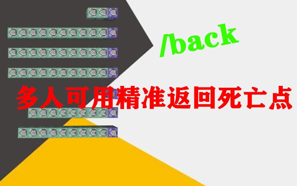 【我的世界】多人可用精准返回死亡点