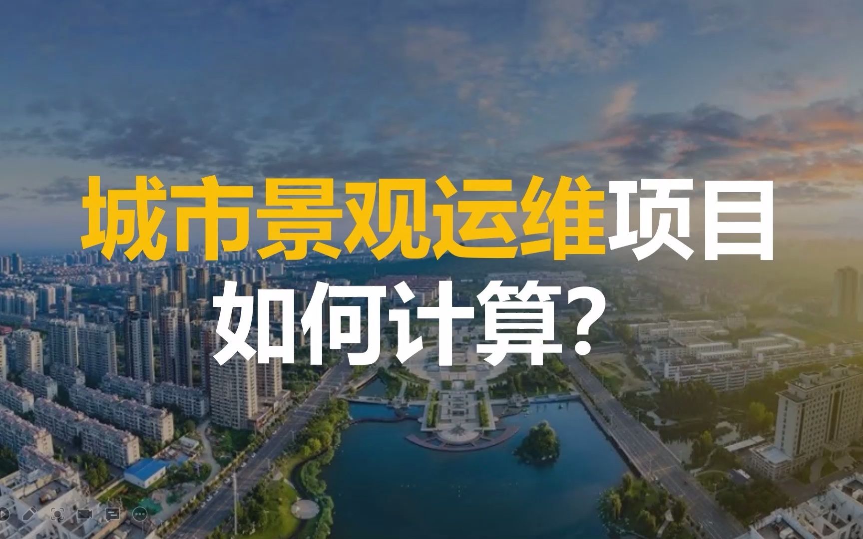 城市景观运维怎么算