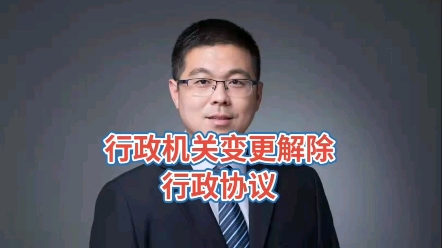 行政机关变更解除行政协议