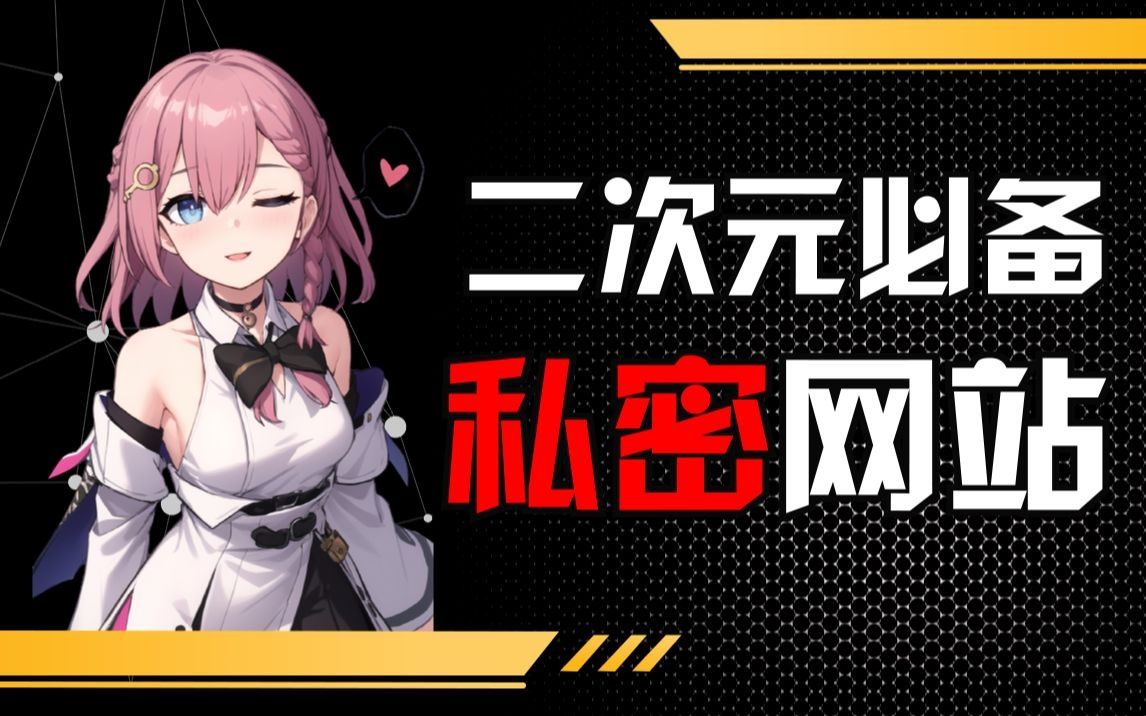 6个宝藏动漫番剧网站!白嫖各种资源简直不要太爽!动漫网站推荐