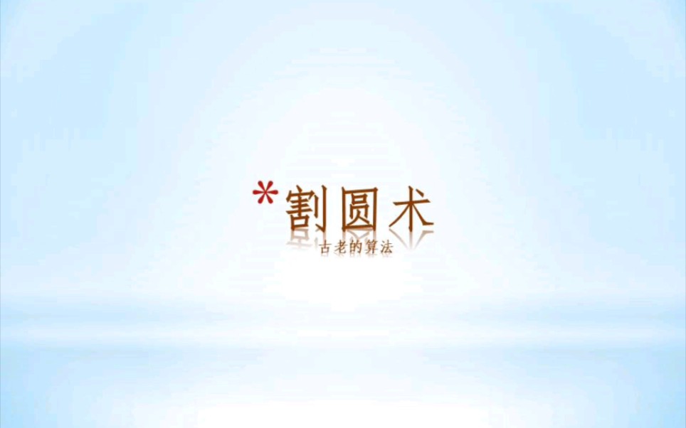 小喵实验室——怀念祖冲之——割圆术