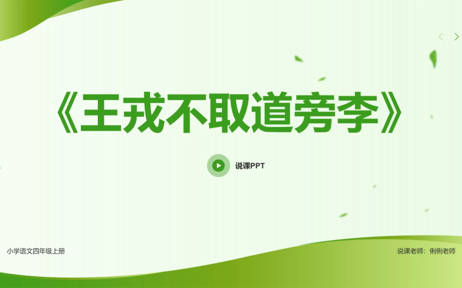 新课标说课!王戎不取道旁李说课课例!