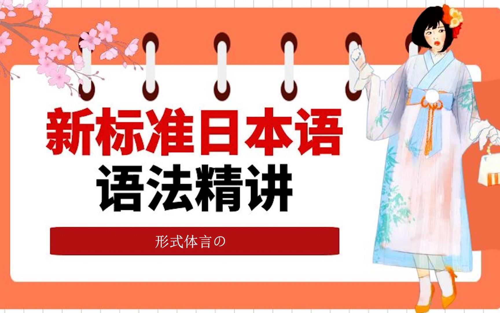 新标准日本语语法(形式体言の)