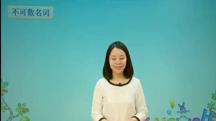 新概念英语语法篇:名词、可数名词与不可数名词知识点讲解,重点