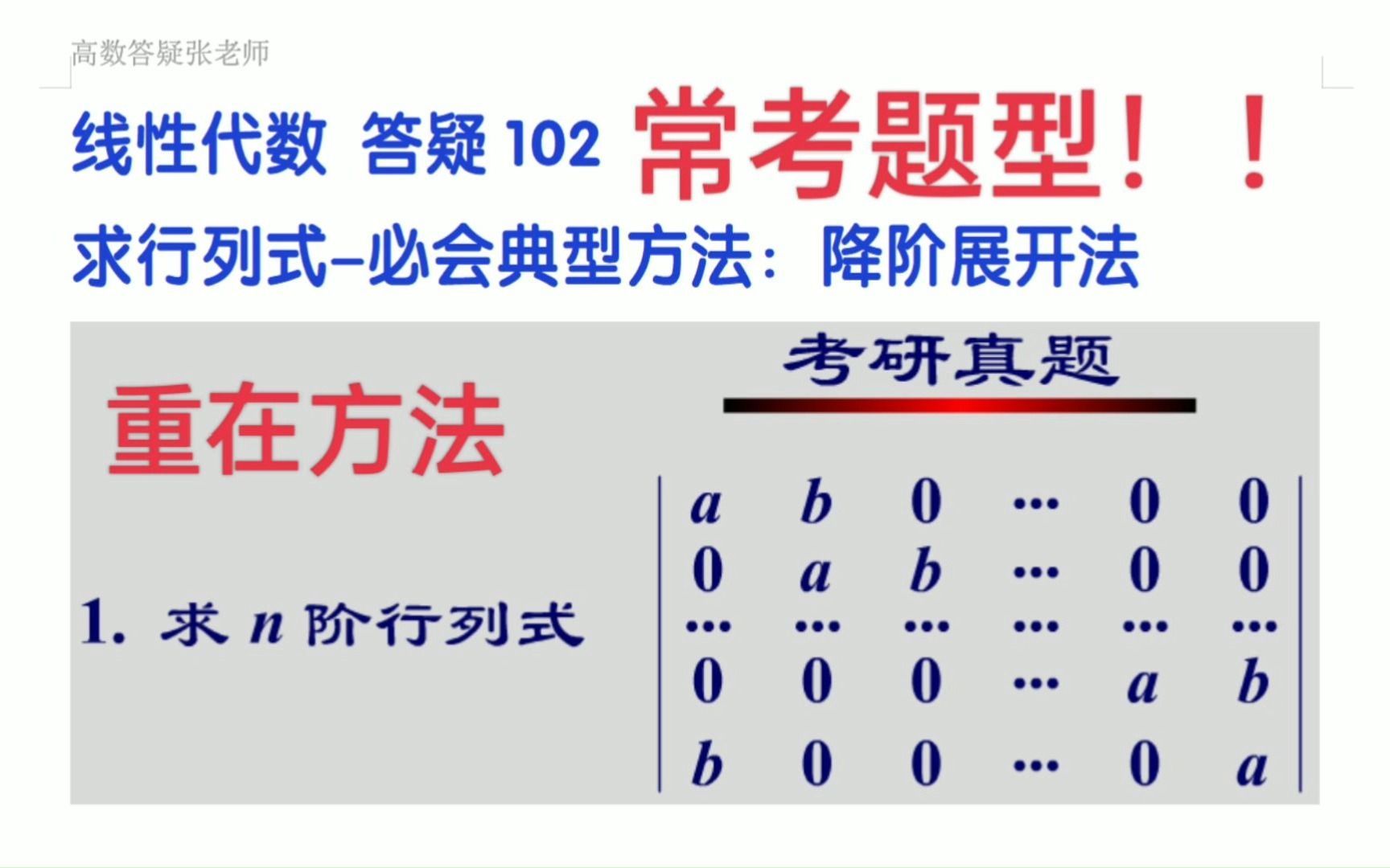 线代102-考研真题-求行列式:降阶展开法,利用特殊行列式结论