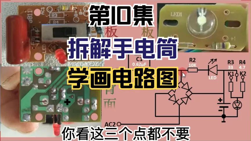 10-拆卸一个LED手电筒看看结构 主要分享如何零基础画电路原理图