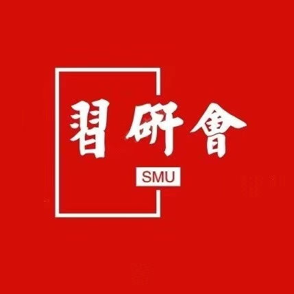 SMU习研会 