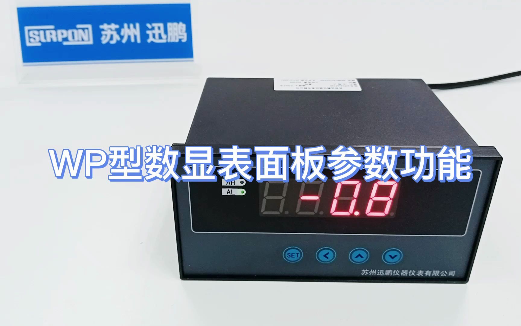 WP型数显表面板参数功能讲解苏州迅鹏