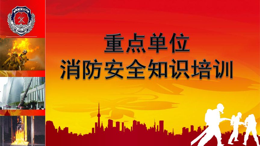 重点单位消防安全知识培训