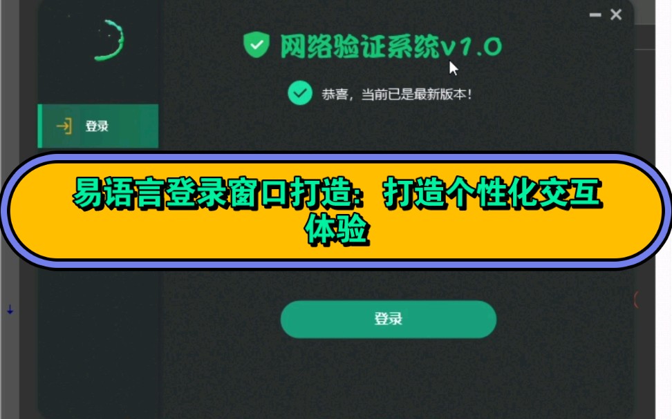 易语言登录窗口打造:打造个性化交互体验