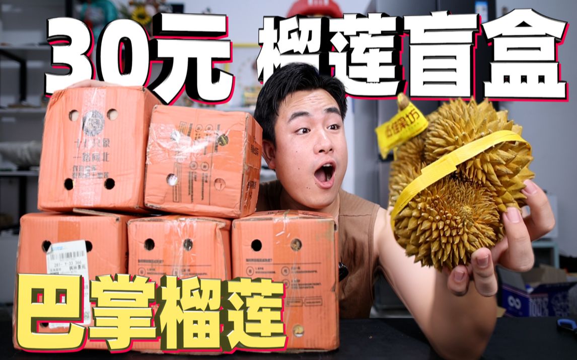 花200元买6个榴莲盲盒,每个榴莲只有巴掌大,一共能开到多少榴莲