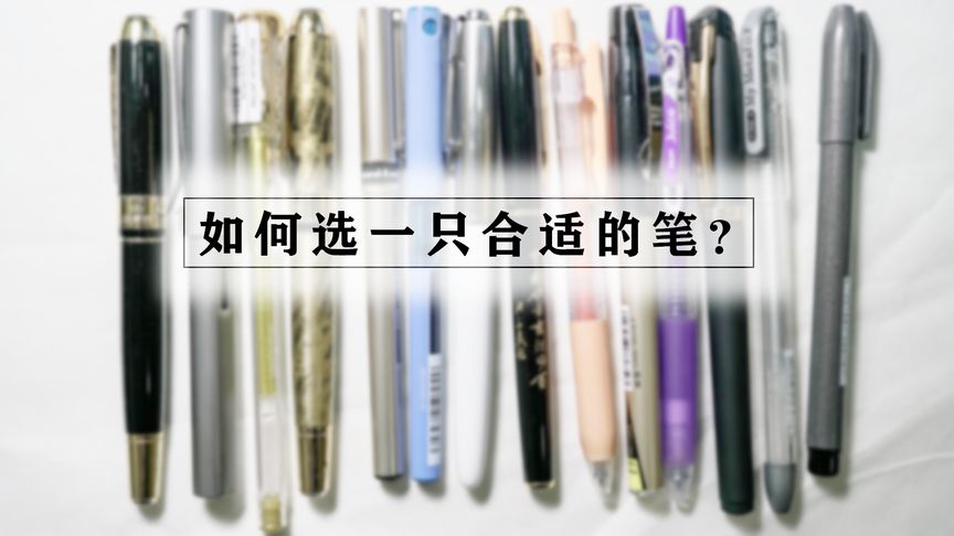 中性笔还是钢笔?手把手教你如何选一支合适的笔,练字更轻松