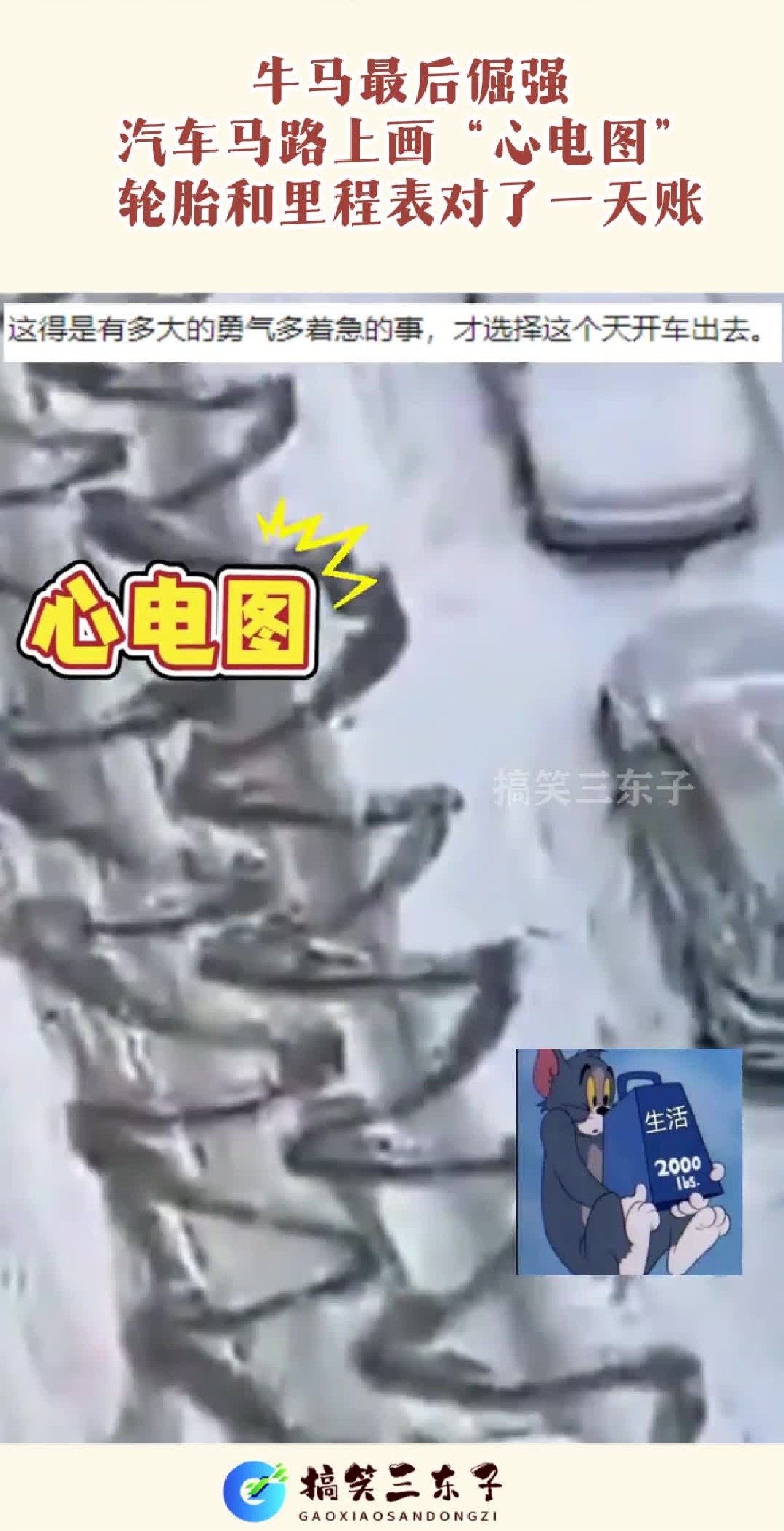 牛马最后倔强,汽车马路上画"心电图",轮胎和里程表对了一天账