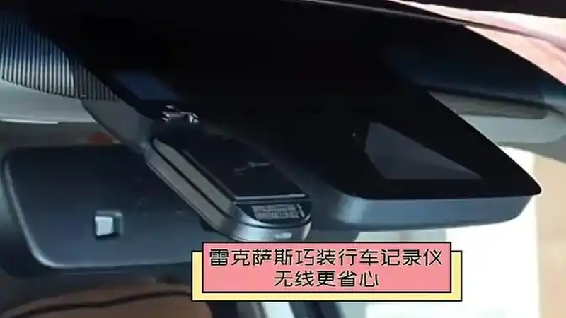 雷克萨斯巧装行车记录仪,无线更省心