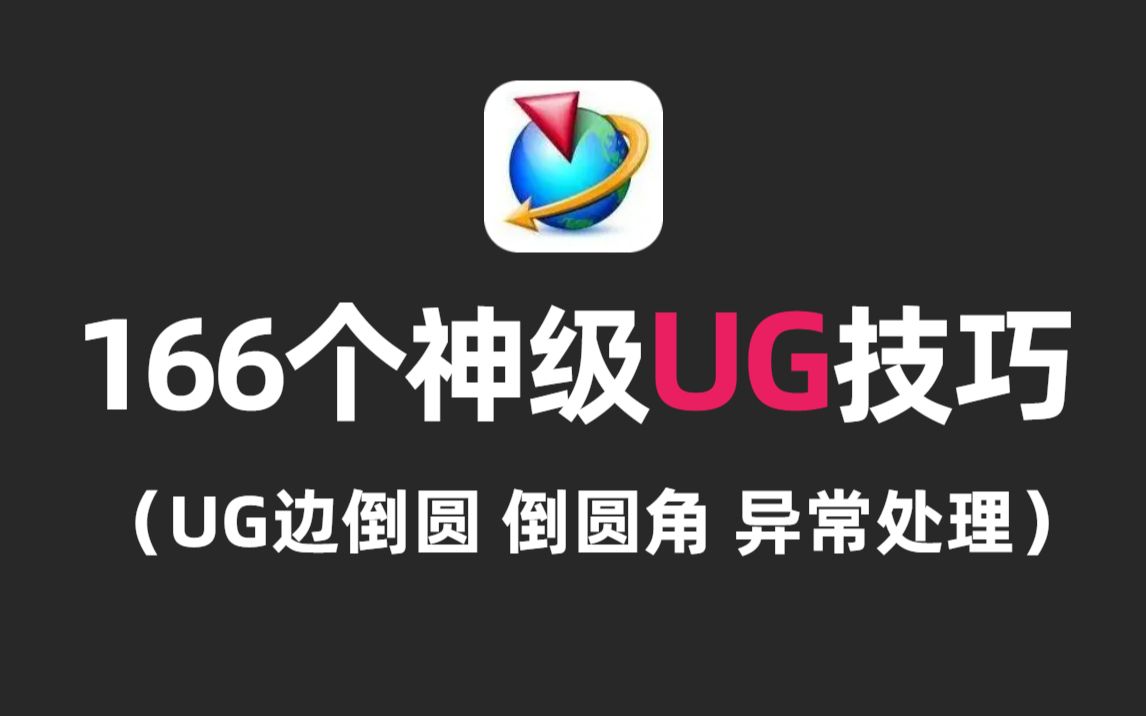 166个UG NX编程技巧-第9集:UG边倒圆,倒圆角,异常处理,圆角报错。