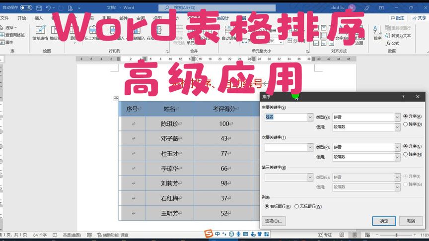 word表格排序技巧,排序后编号不错乱