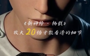 《新神榜:杨戬》预告有多细节?