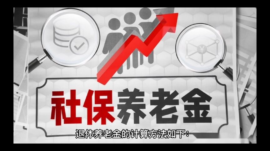 2022社保 养老金 最新计算方法