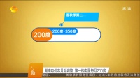 湖南电价本月起调整 第一档电量每月200度 午间新闻 151209