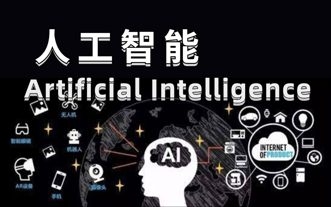 【人工智能基础入门】强烈推荐!这可能是B站讲得最详细的人工智能...