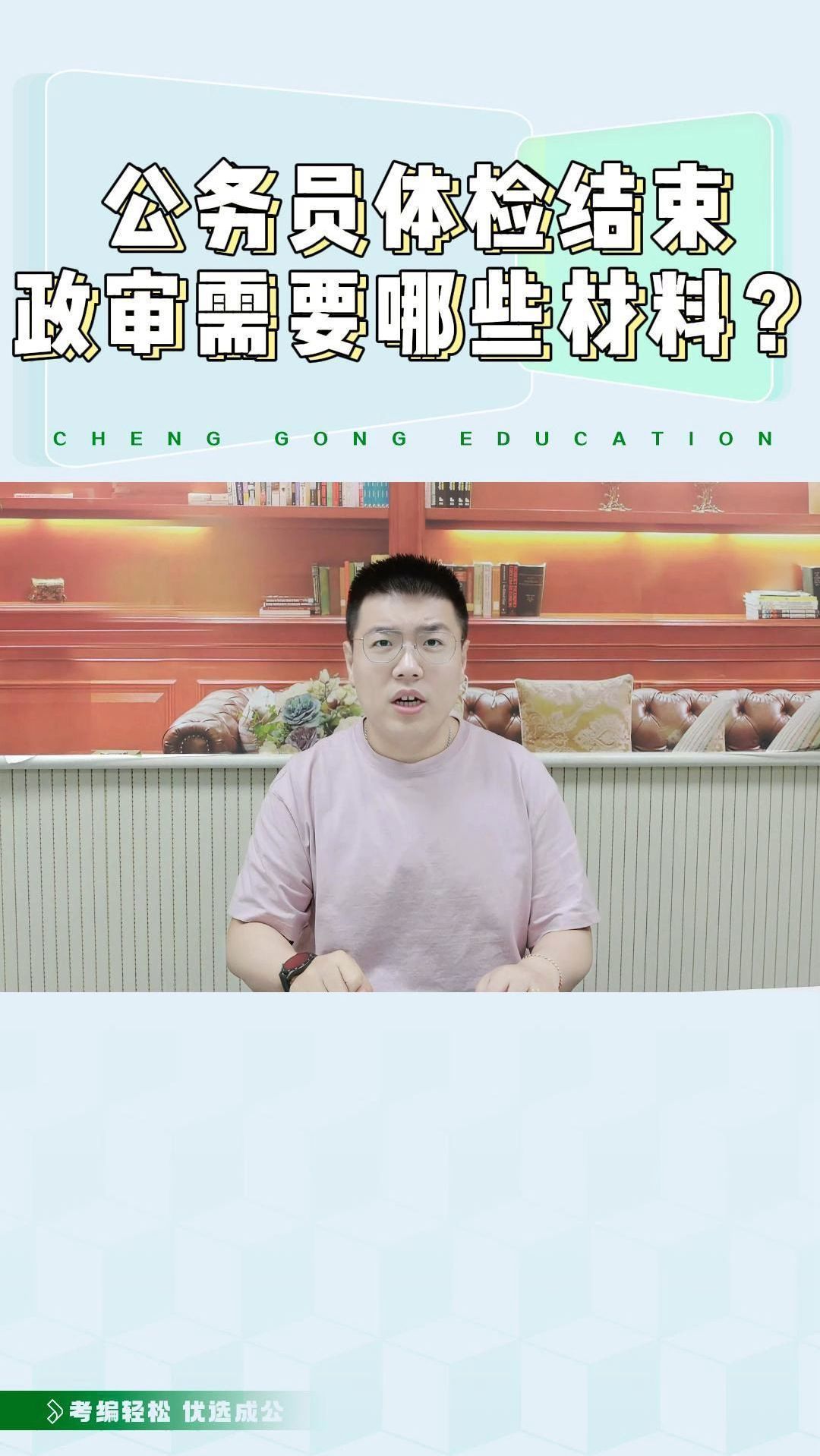 公务员体检结束,政审需要哪些材料